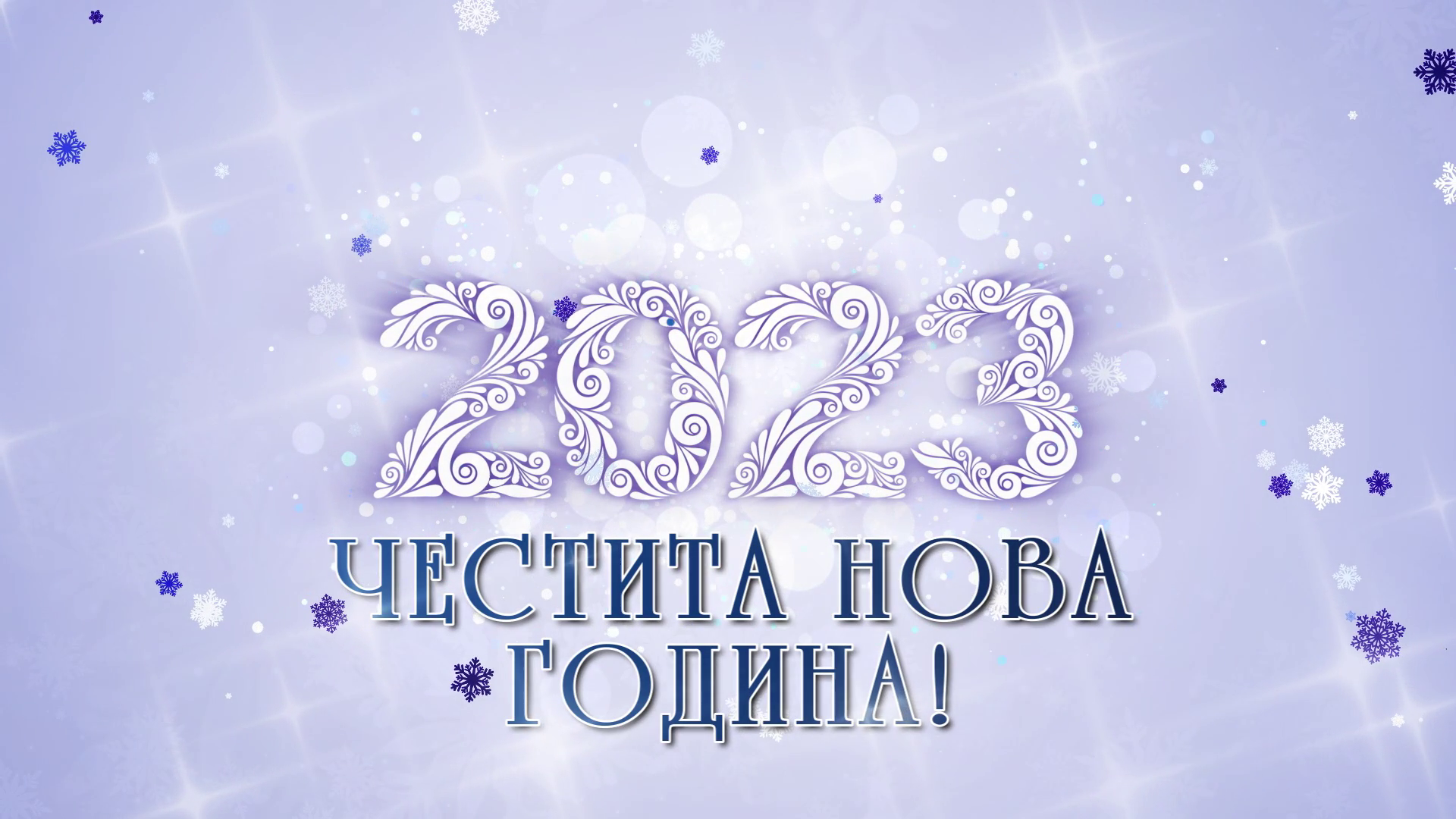 Честита нова година Технически Университет Варна